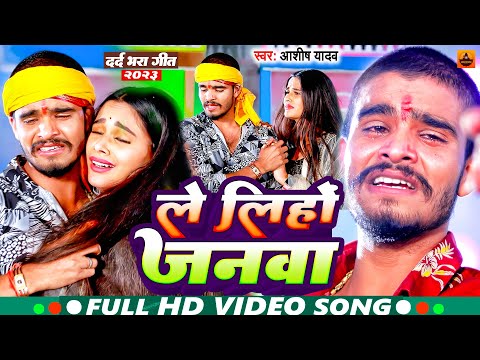 #Video | ले लिहो जनवा | #Aashish_Yadav का दर्दभरा सॉन्ग | Le Liho Janva | New Jhumta Sad Song 2023