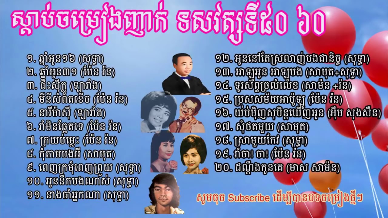 002 ញាក់សុទ្ធ Ngoek By Samouth, Sothear, Pen Rorn, Samorn, Yos Olarian ...