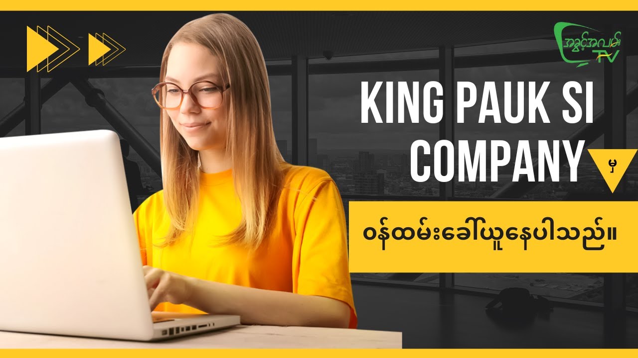 King Pauk Si Company မှ ဝန်ထမ်းများခေါ်ယူနေပါသည်။ - YouTube