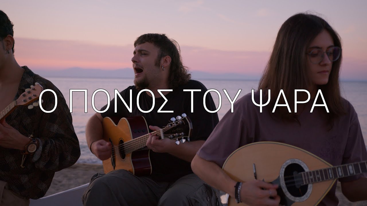 Ο Πόνος Tου Ψαρά - Θανάσης Μπατογιάννης - YouTube