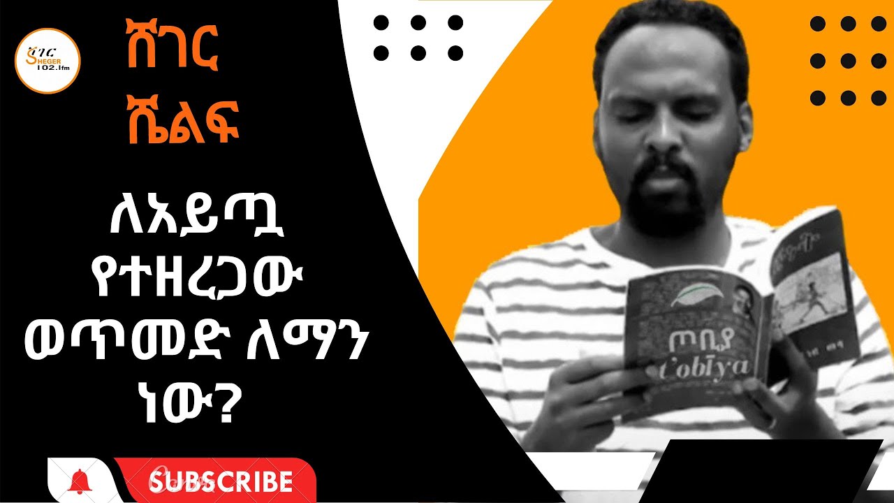 Sheger Shelf - በአንዷለም ተሰፋዬ AndualemTesfaye የካቲት 9፣2016 - YouTube