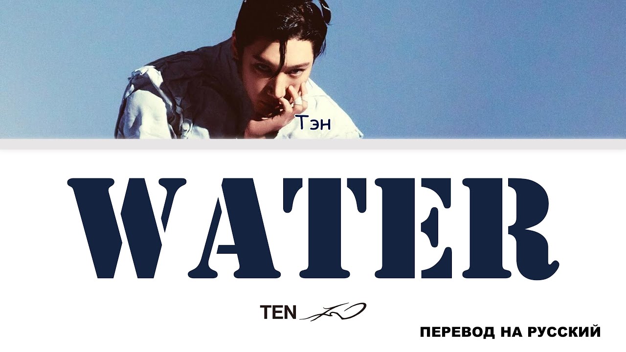 TEN - Water [перевод на русский | color-coded] - YouTube