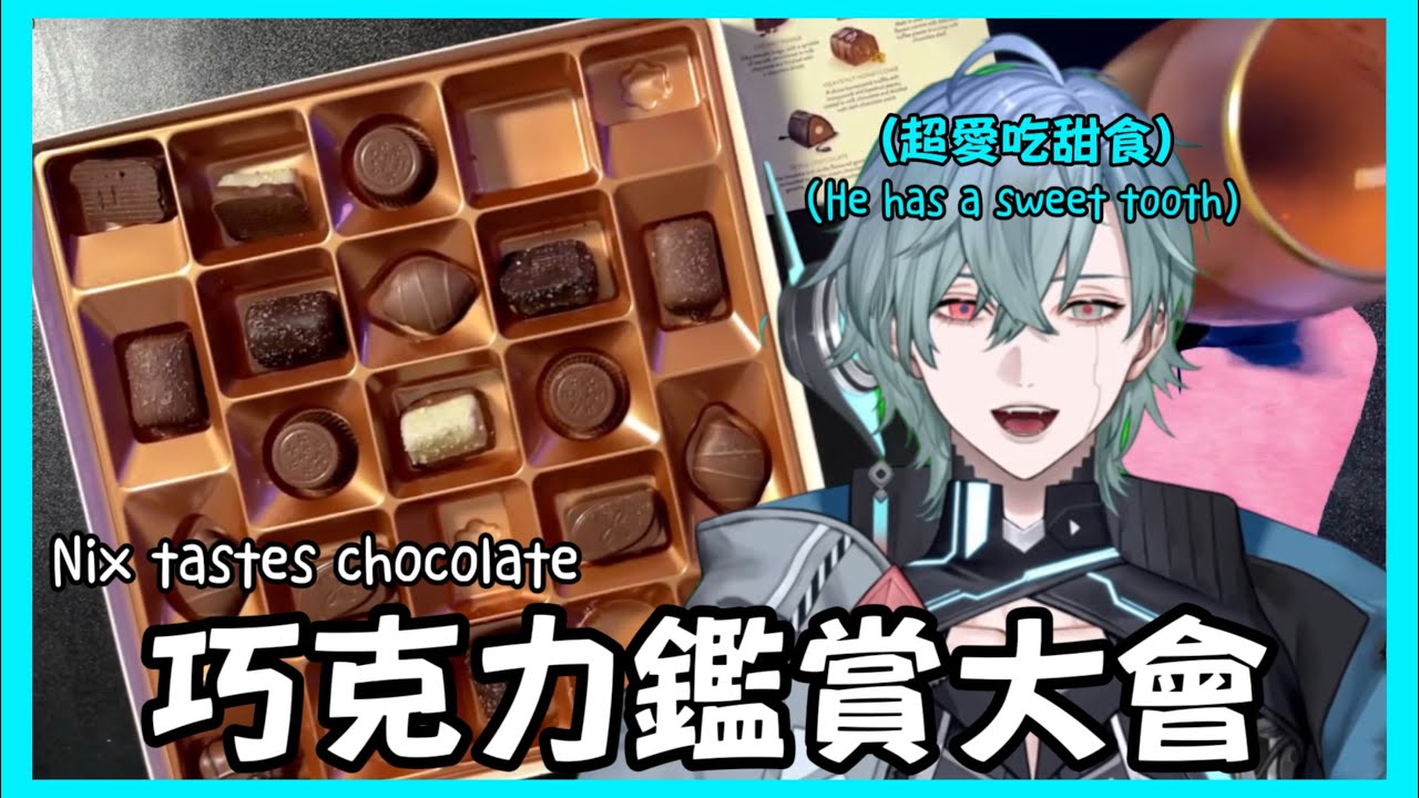 【Nix Voltare中字】Nix的情人節巧克力鑑賞大會 Nix tastes chocolate on Valentine’s Day ...
