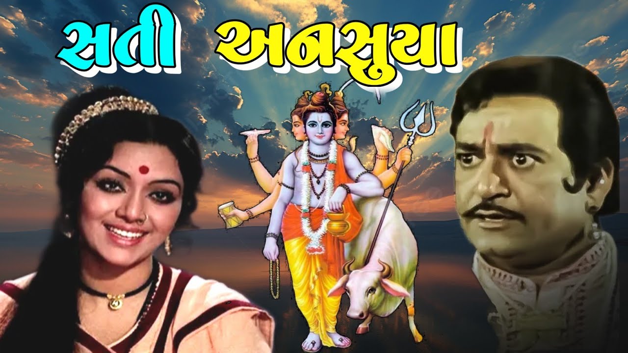 "સતી અનસુયા" ભાગ - ૭ ગુજરાતી ફિલ્મ | "Sati Ansuya" Gujrati Movie ...