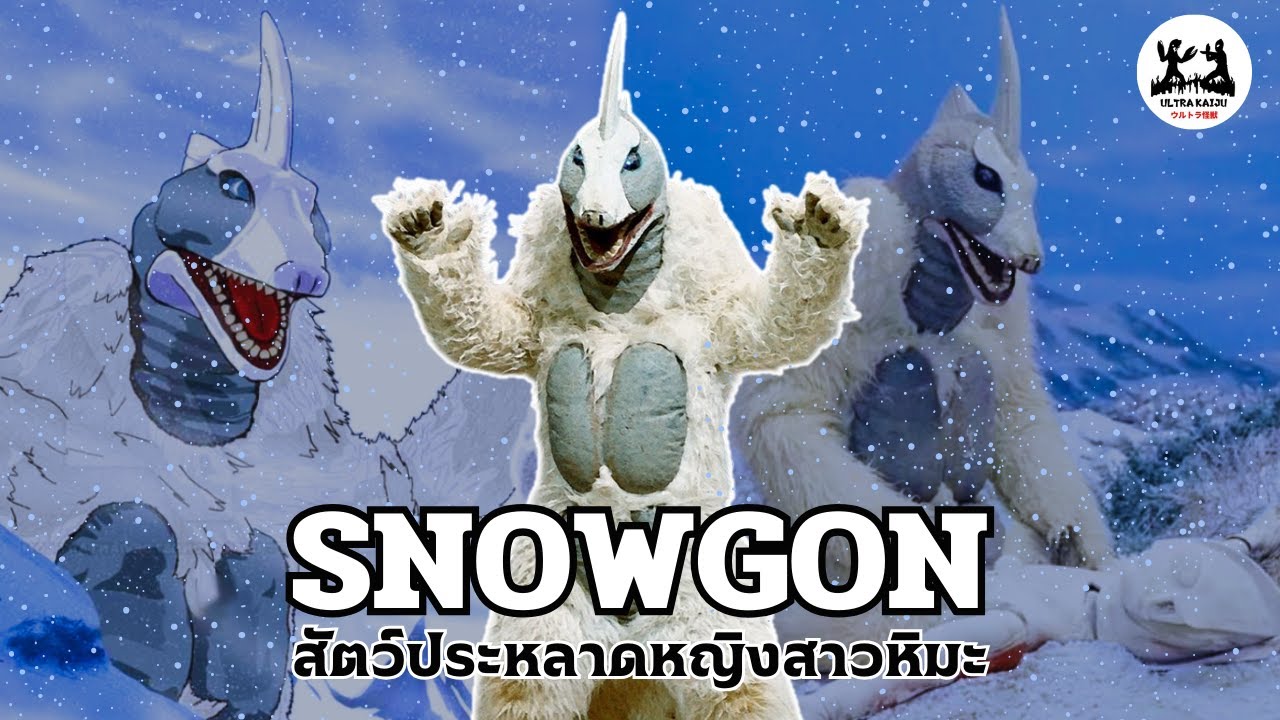 [Ultra Kaiju Story] : Snowgon | สโนว์กอน ปีศาจสาวหิมะผู้พิชิต ''อุลตร้า ...
