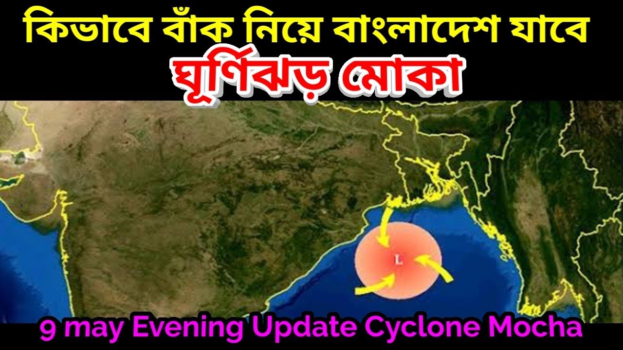 Cyclone Mocha Live Tracking || ঘূর্ণিঝড় মোকা এই মুহূর্তে কোথায় ...