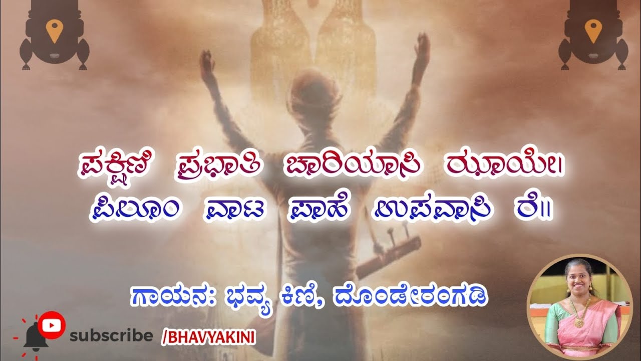 Pakshini prabhaathi chaariyaasi jhaaye| - YouTube