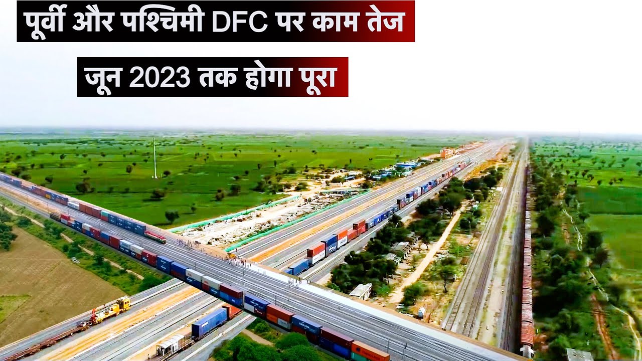 Eastern And Western DFC | पूर्वी और पश्चिमी DFC पर काम तेज, जून 2023 तक ...