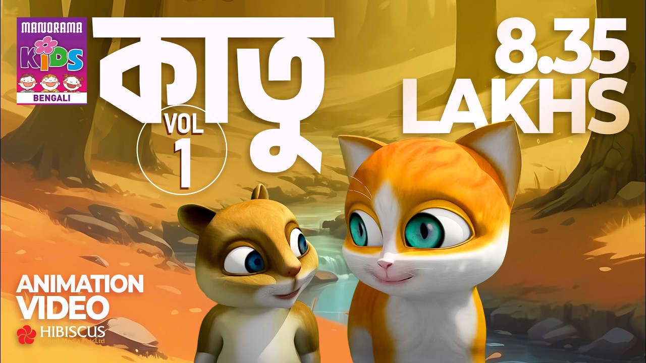 কাতু Vol 01 | Kathu Vol 01 | Bengali Animation stories for children ...