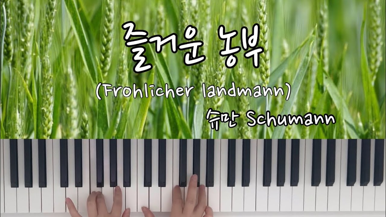 [명곡집] 슈만 Schumann - 즐거운 농부 Frohlicher landmann, The happy farmer - YouTube