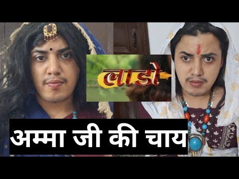 episode 257 Laado Amma ji ki chai - YouTube