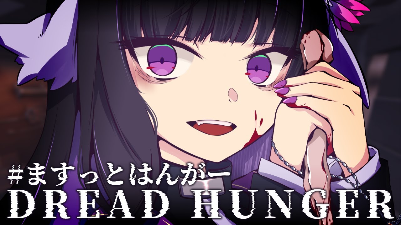 【Dread Hunger】初めての狂人ドレハンです！【又旅ねねこ/ #ますっとはんがー /Vtuber】 - YouTube