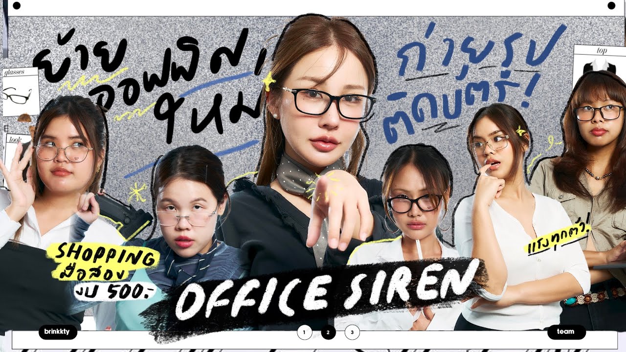 เมื่อแก๊งออฟฟิศแต่งตัวมาทำงานที่ออฟฟิศใหม่ในธีม office siren🚨📸💥 งานนี้ ...