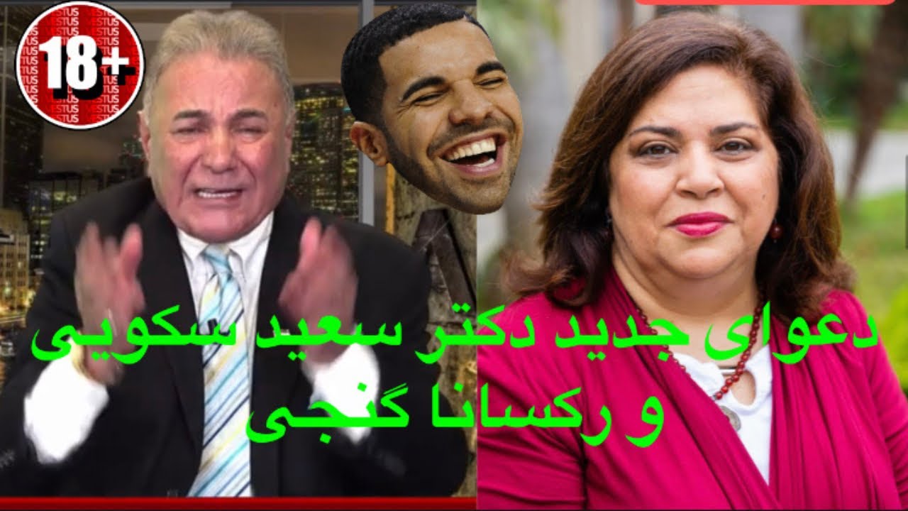 Dr Saeed Sakuee VS Roxana Ganji دعوای جدید دکتر سعید سکویی و رکسانا ...