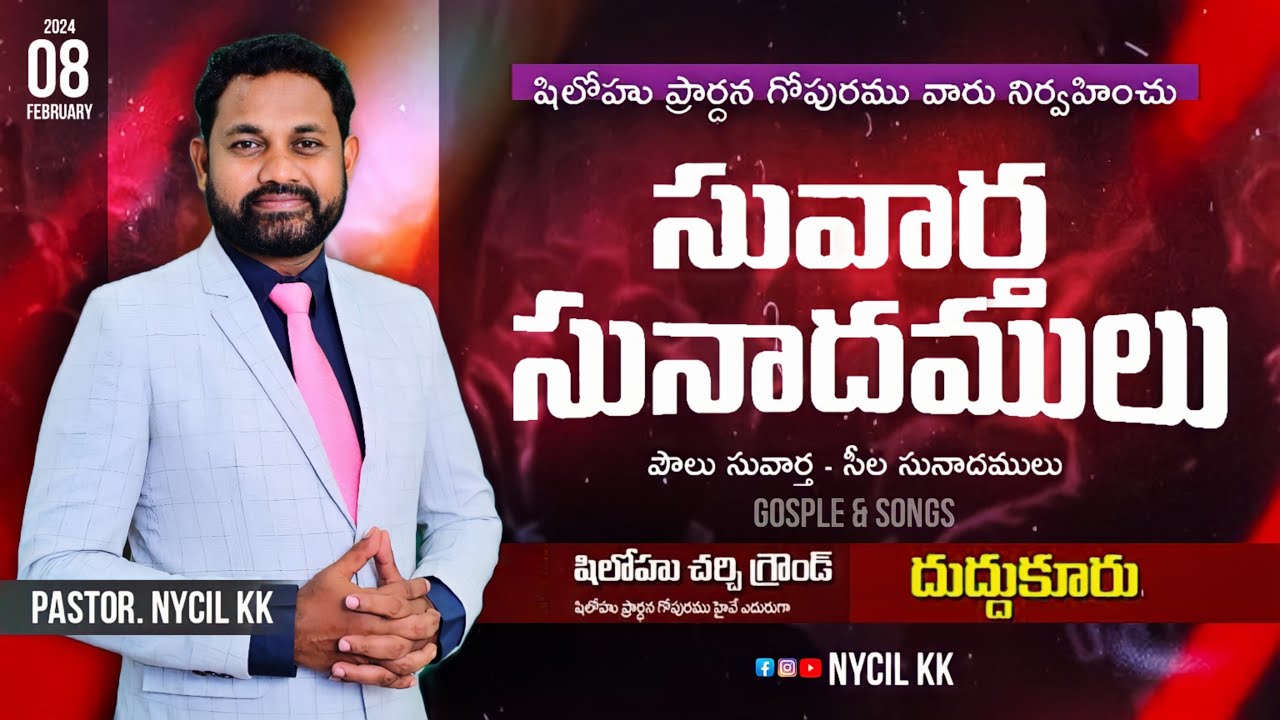 సువార్త సునాదములు / SUVARTHA SUNADAMULU / SHILOH PRAYER TOWER ...