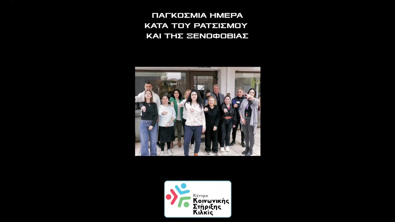 Το Κέντρο Κοινωνικής Στήριξης Κιλκίς για την Παγκόσμια Ημέρα κατά του ...