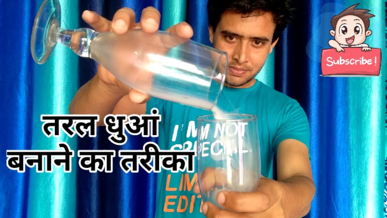 How to make liquid smoke || experiment || तरल धुआं बनाने का तरीका IDEA ...