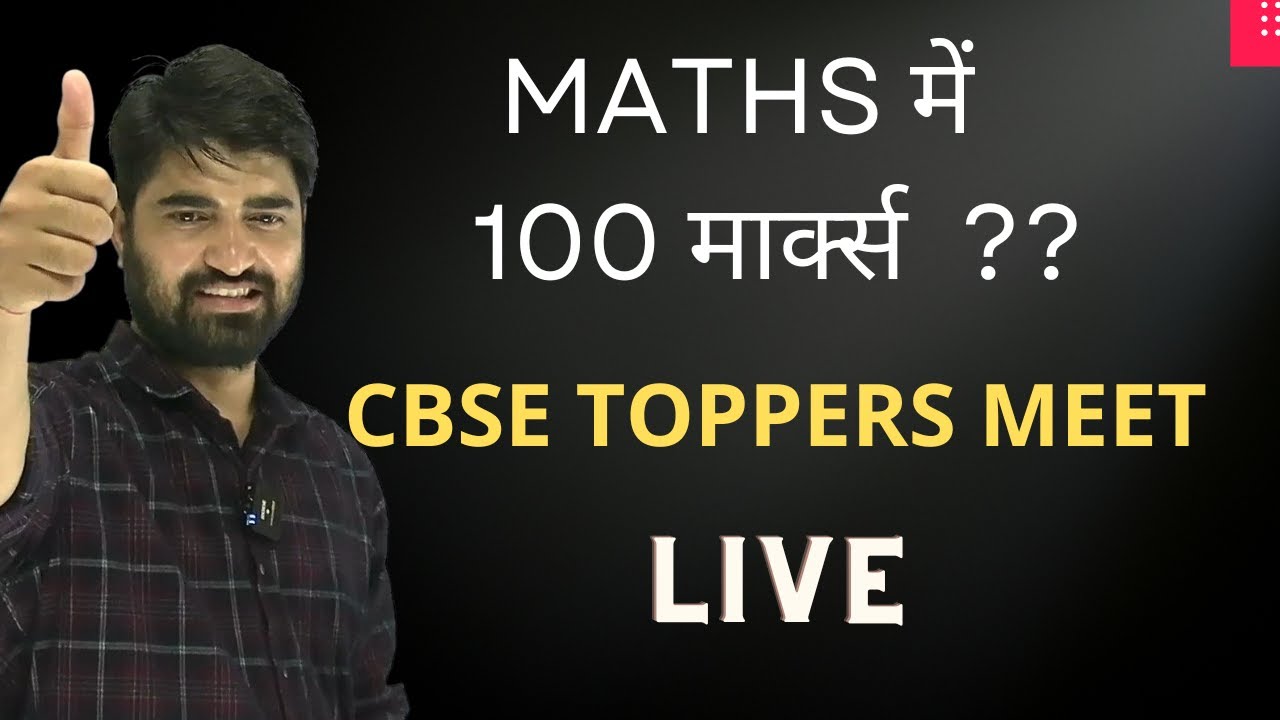EduMitra Toppers Meet How To Score 100 In Maths Class 10 Class 12 edumitra-toppers-meet-how-to-score-100-in-maths-class-10-class-12