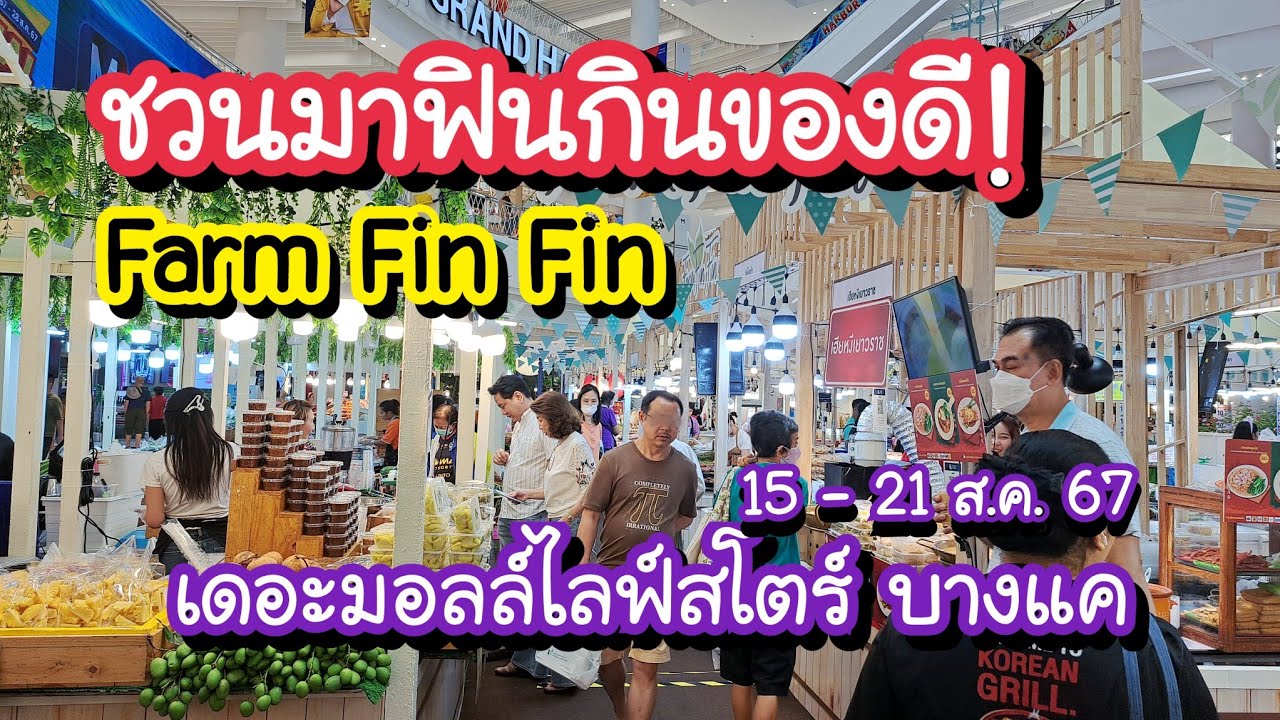 Farm Fin Fin ชวนมาฟินกินของดี!! เดอะมอลล์ไลฟ์สโตร์ บางแค 15 - 21 ส.ค. ...