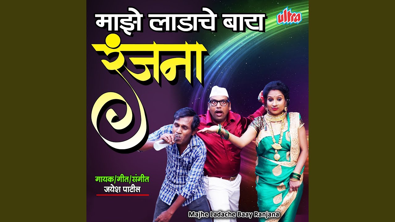 Majhe Ladache Baay Ranjana - YouTube Music