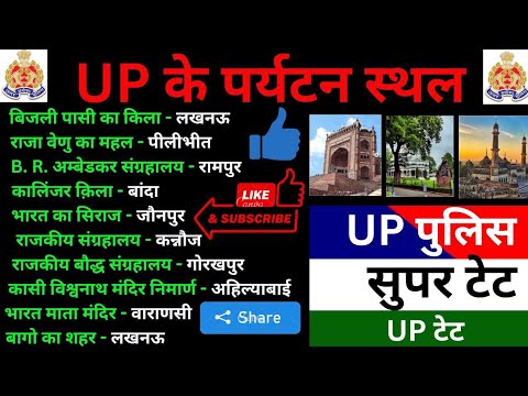 UP के पर्यटन स्थल | UP Tourist Place | उत्तर प्रदेश के पर्यटन स्थल ...