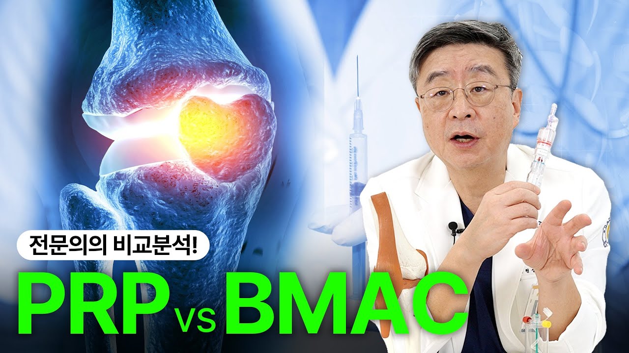 [연세사랑병원] PRP vs BMAC 어떤 게 좋을까? 전문의가 비교해드립니다! - YouTube