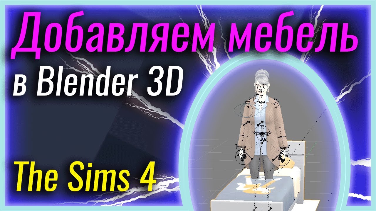 Добавляем мебель в Blender 3D | The Sims 4 - YouTube