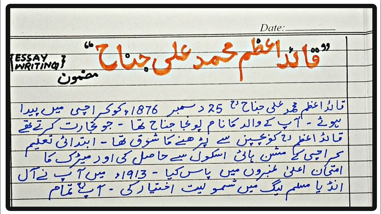 Quaid e Azam Essay in Urdu || Muhammad Ali Jinnah Urdu Essay || Quaid e ...