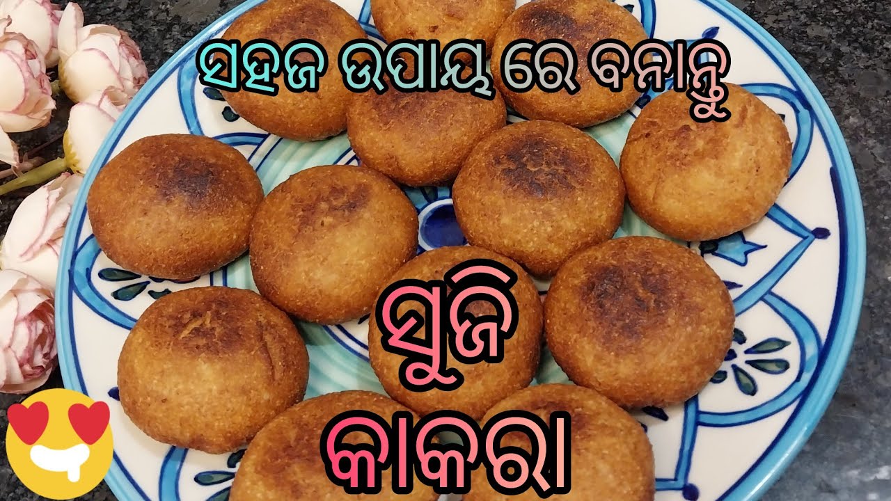 ସହଜ ଉପାୟ ରେ ବନାନ୍ତୁ ସୁଜି କାକରା / Kakara Pitha Recipe - YouTube