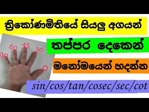 Thrikonamithika anupatha | Trigonometric Ratios in 2 sec | Maths tricks ...