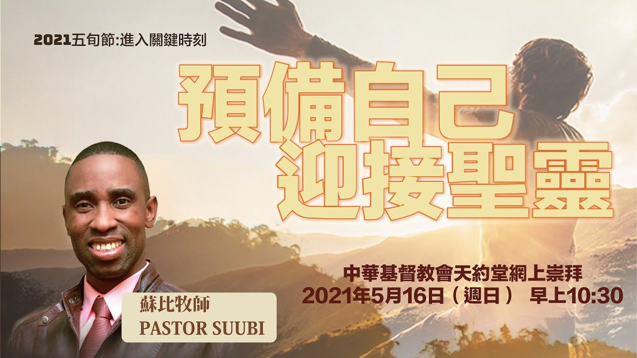 2021五旬節進入關鍵時刻 : 預備自己，迎接聖靈（信息：蘇 比牧師 Pastor Suubi） - YouTube