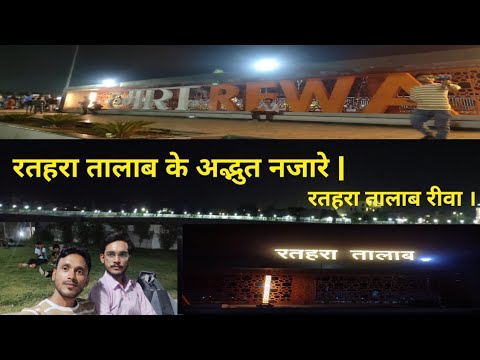 Ratahra Talab | Rewa | रतहरा तालाब | रतहरा तालाब के कुछ अनोखे नजारे | # ...