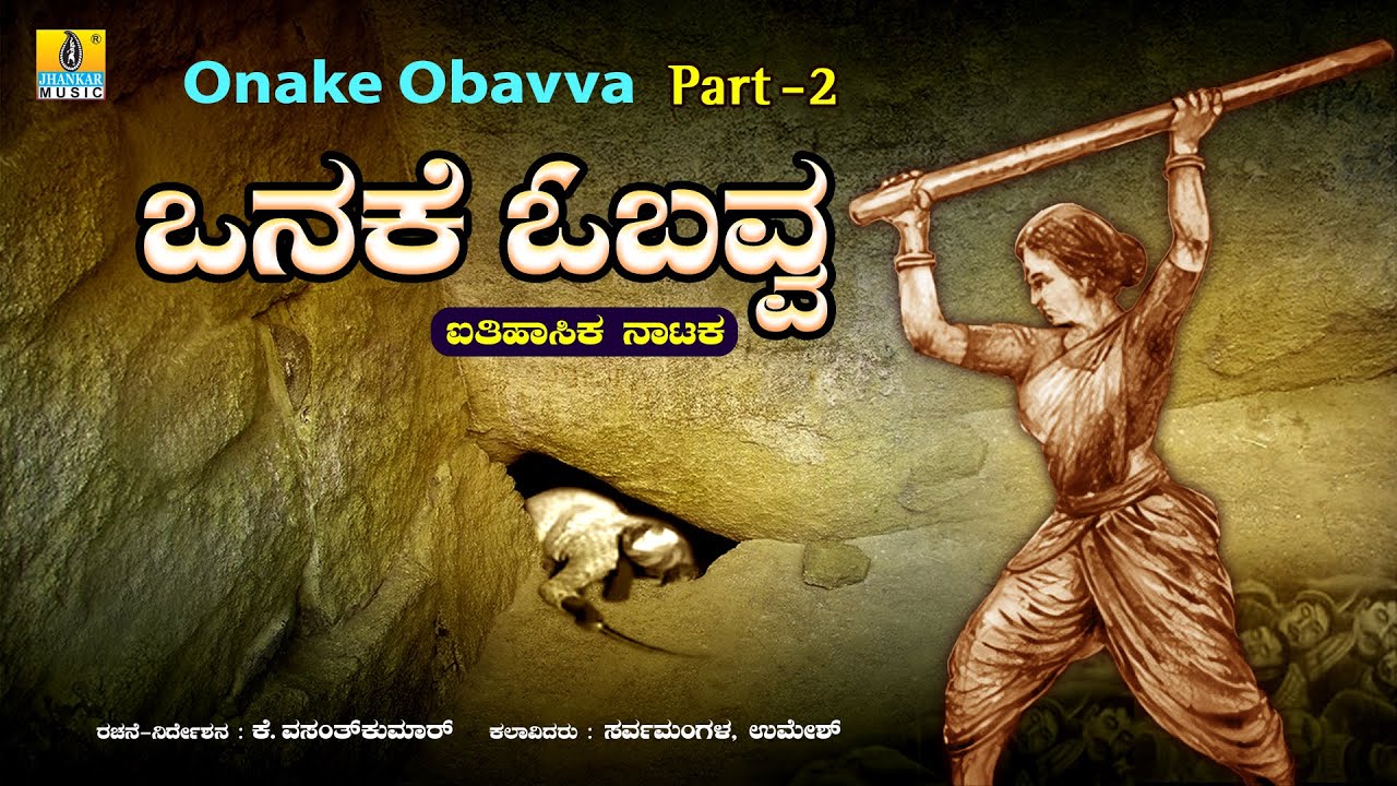 ಒನಕೆ ಓಬವ್ವ -Onake Obavva Part 2 | Sarvamangala, Umesh |Kannada Drama |K ...