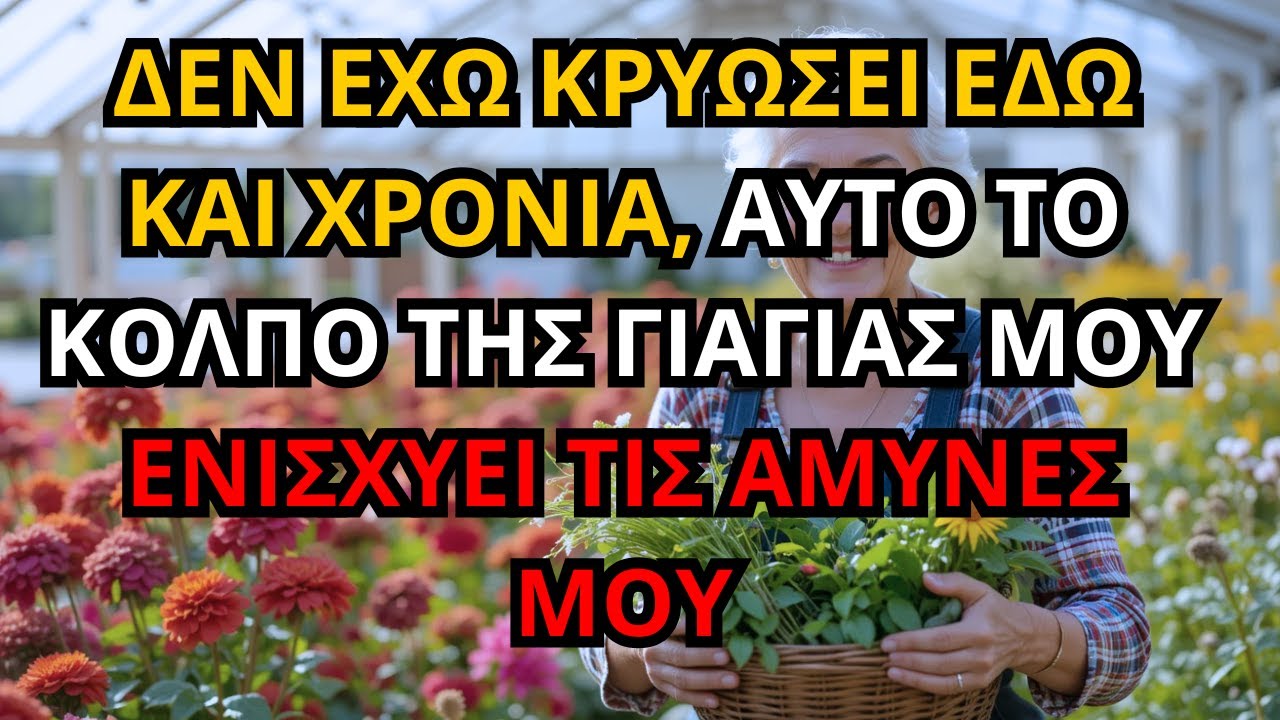 ΔΕΝ ΠΑΘΑΙΝΩ ΚΡΥΟΛΟΓΗΜΑ ΕΔΩ ΚΑΙ ΧΡΟΝΙΑ – Αυτό το Κόλπο της Γιαγιάς μου ...