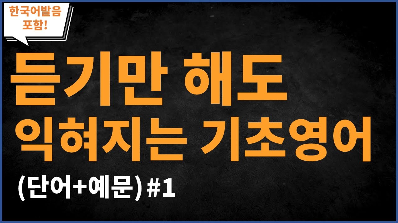 기초영어단어예문1 기초영어단어 50개를 활용한 영어문장까지 듣기만 해도 학습이 되는 기초영어 영어반복듣기