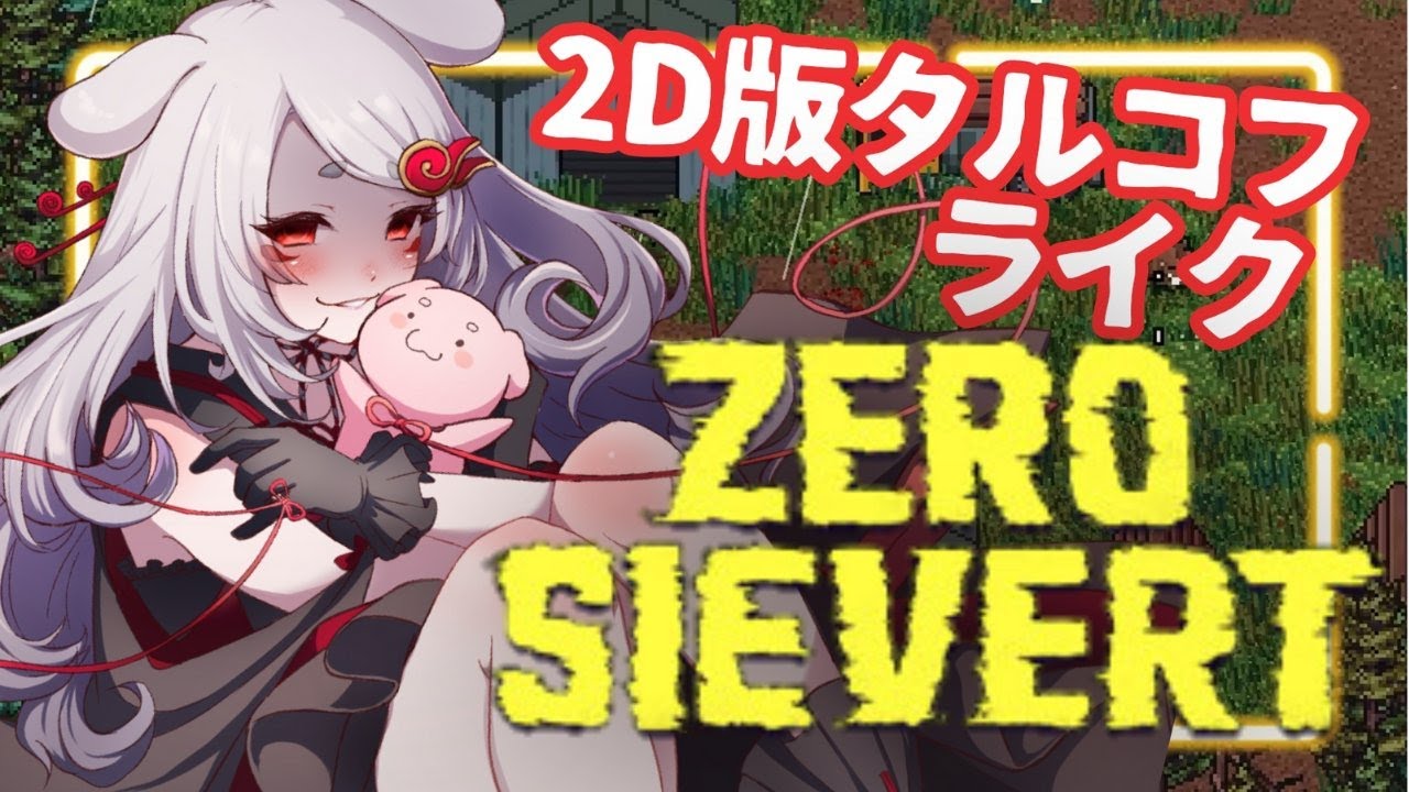 【ZERO Sievert】「タルコフ」ライクな2Dサバイバルを初見プレイ！！【新人Vtuber／阿行こまこ】 - YouTube