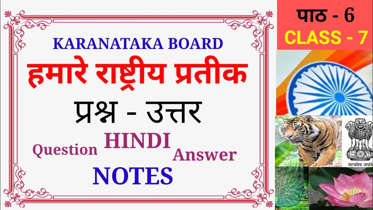 हमारे राष्ट्रीय प्रतिक l hamare rashtriya pratik l Question Answer l ...