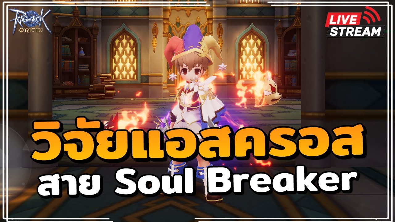 🔴 Ragnarok Origin (TW) | EP.16 วิจัย Assassin Cross สาย Soul Breaker ...