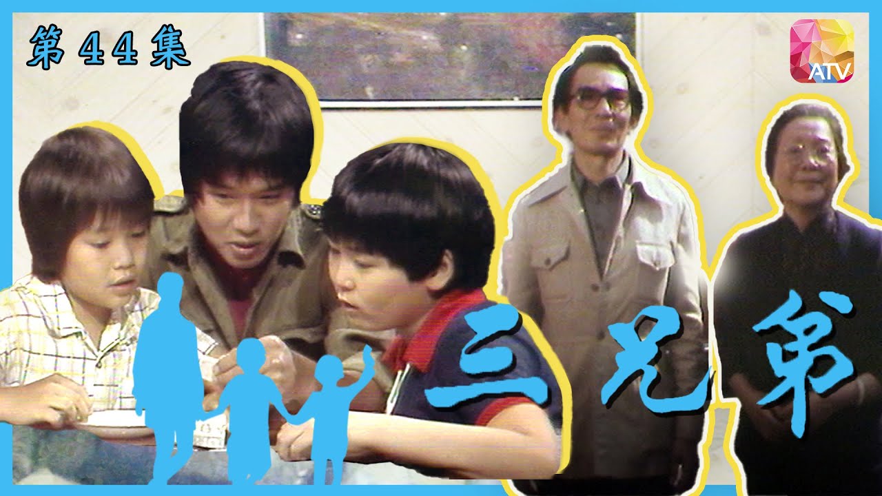 【麗的處境劇】《三兄弟》第44集 | 黎灼灼、周吉、譚榮傑、徐家霖、尹偉諾 | Three Brothers EP44 | ATV - YouTube