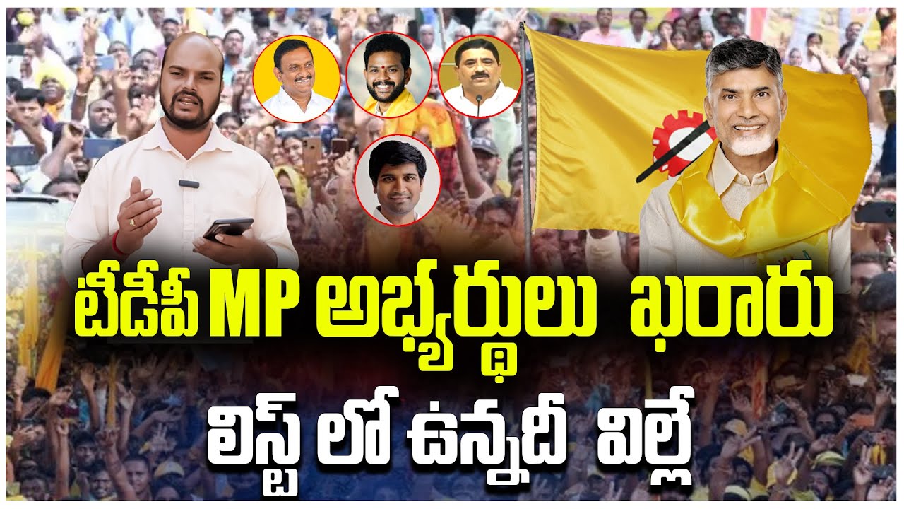 టీడీపీ MPఅభ్యర్థులువీల్లే :TDP Mp Candidates First List For 2024 AP ...