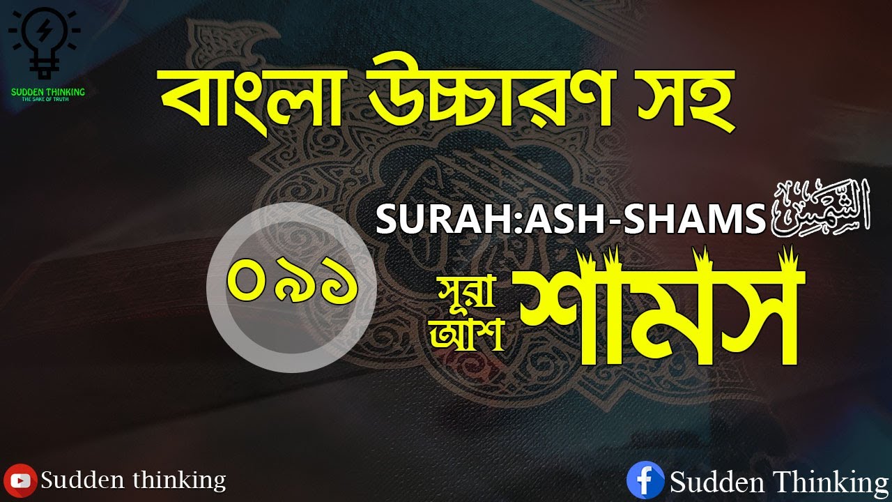 91 SURAH ASH SHAMS With Bangla Translation স র আশ শ মস