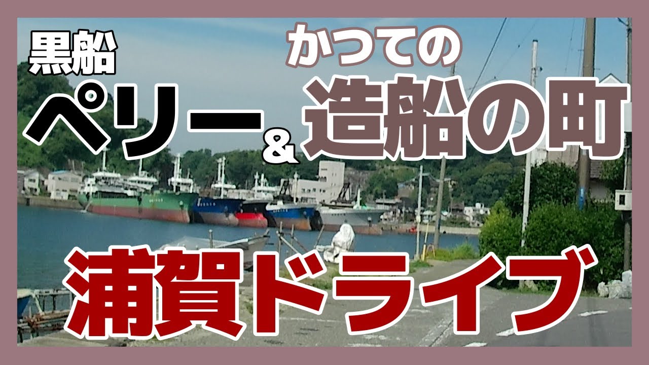浦賀ドライブ 黒船ペリーとかつて造船の町 かもめ団地〜浦賀港〜フェリー乗り場 - YouTube