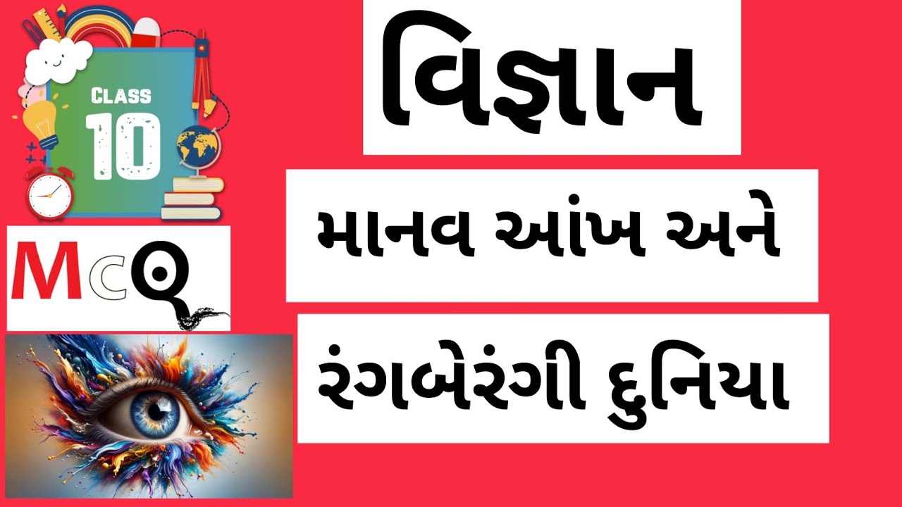 STD10 SCIENCE માનવ આંખ અને રંગબેરંગી દુનિયા/MANAV ANKH ANE RANGBERANGI ...