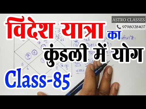 विदेश यात्रा का कुंडली में योग। जानिए कब होगी Foreign की Journey ? Class-85 ASTRO CLASSES - YouTube