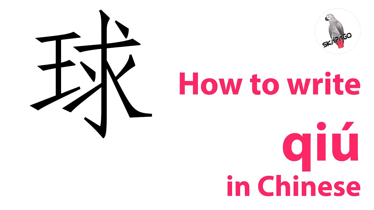 How to write the Chinese character 球 qiú - YouTube