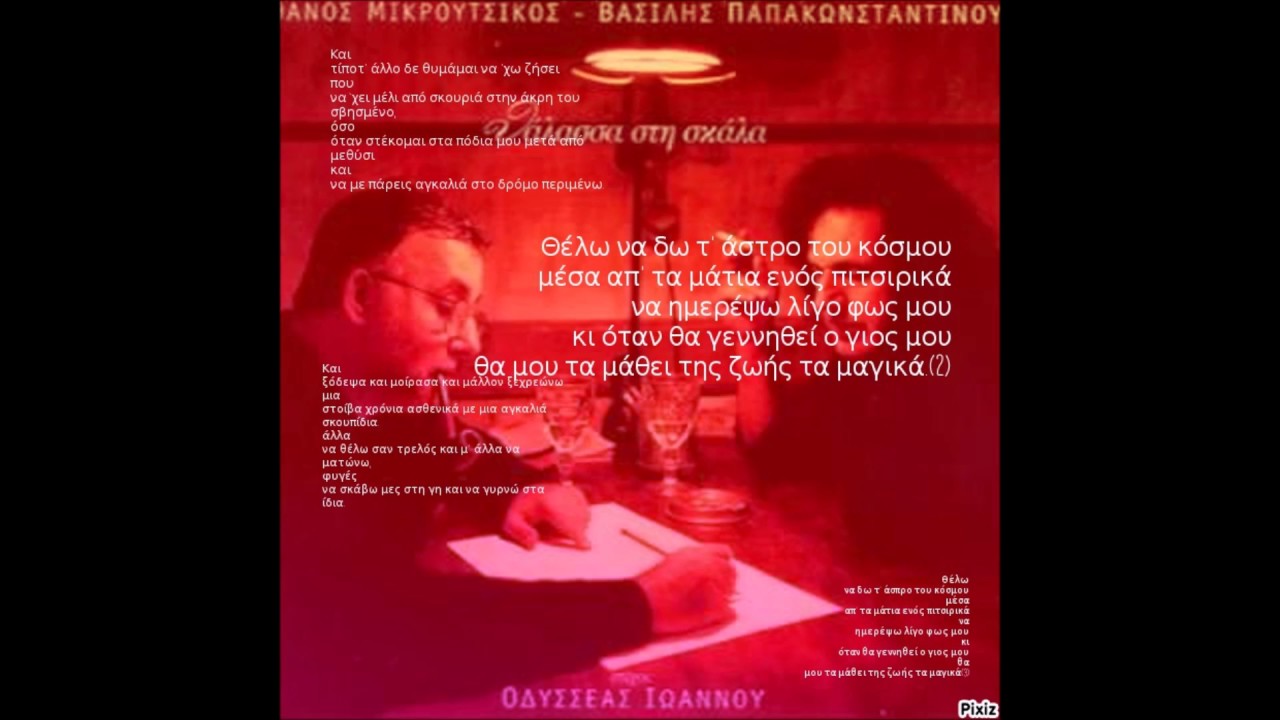 ΠΙΤΣΙΡΙΚΑΣ-ΒΑΣΙΛΗΣ ΠΑΠΑΚΩΝΣΤΑΝΤΙΝΟΥ - YouTube