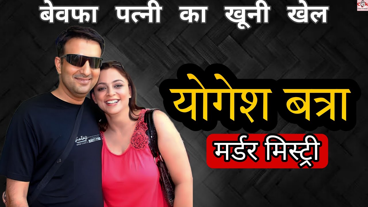 Yogesh Batra Murder Case || आखिर कैसे Private Detective ने पकड़ा बेवफा पत्नी का खूनी खेल - YouTube