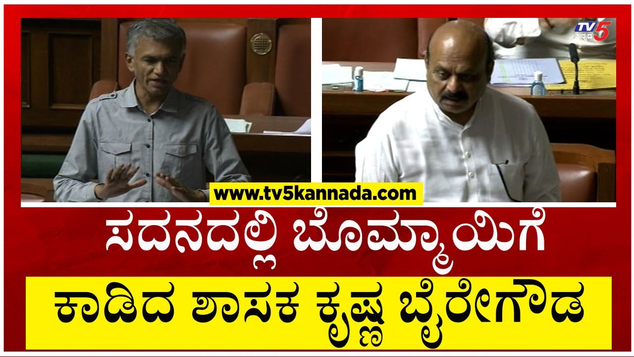 ಸದನದಲ್ಲಿ ಬೊಮ್ಮಾಯಿಗೆ ಕಾಡಿದ ಶಾಸಕ ಕೃಷ್ಣ ಬೈರೇಗೌಡ.! | Krishna Byregowda | Karnataka Session | Tv5 ...