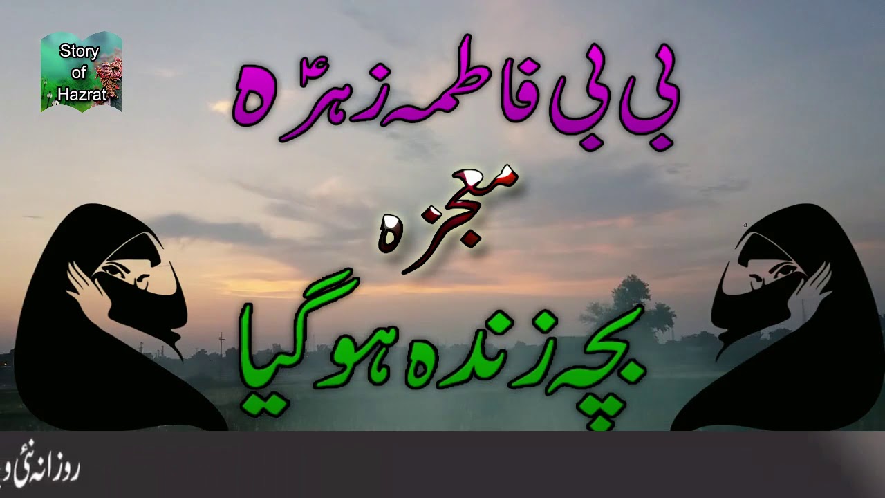 Bibi Syeda Fatima Zahra A.S ka Mojza in Urdu || islamic mojza in urdu ...
