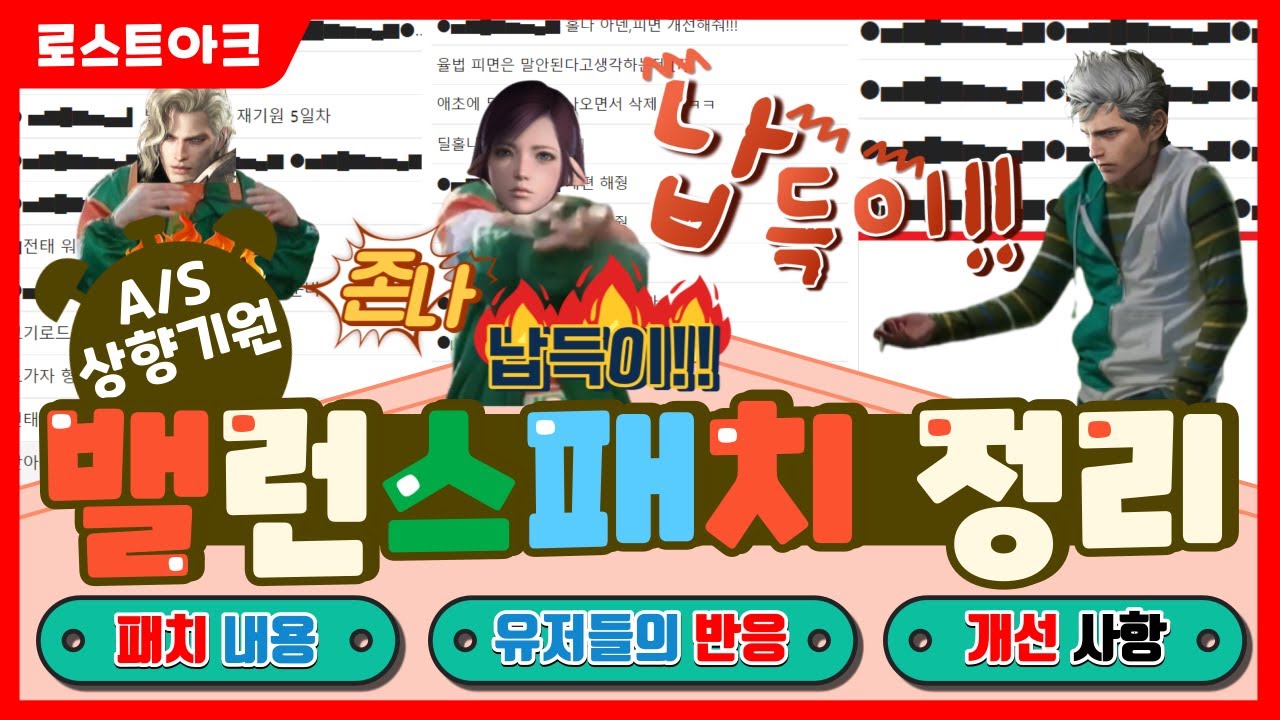 로스트아크 밸런스패치 요약 정리 【 짧고 굵은 밸패정리 유저들의 반응 개선사항 정리 】 테섭 As 상향 기원